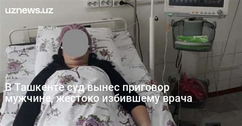 Uznews В Ташкенте суд вынес приговор мужчине жестоко избившему врача