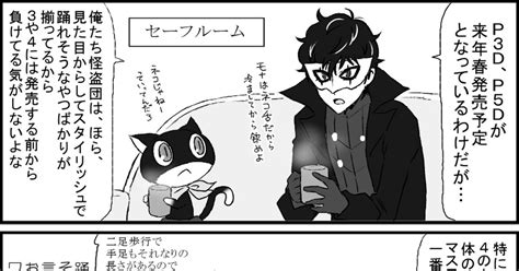 ペルソナ5 P5ネタ 弓削のマンガ ペルソナ500users入り Pixiv