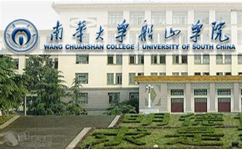 南华大学船山学院是几本口碑好不好师资排名揭秘有哪些王牌专业