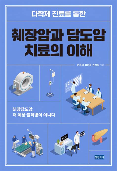 다학제 진료를 통한 췌장암과 담도암 치료의 이해 청년의사 Books