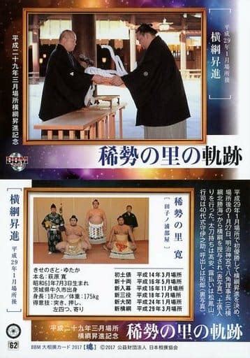 駿河屋 62 レギュラーカード ： 稀勢の里の軌跡 横綱昇進 （bbm）