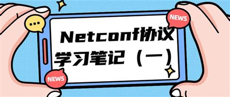 【网工必看】netconf协议学习笔记一 知乎