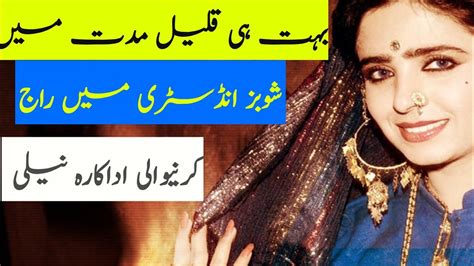 پاکستانی صف اول کی اداکارہ نیلی کہاں ہیں اور کس حال میں ہے ؟دھرتی وائس