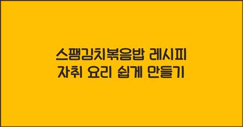 스팸김치볶음밥 레시피 자취 요리 쉽게 만들기