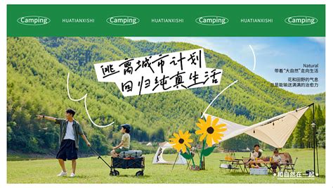 2023花田喜市 逃离城市计划露营活动美陈包装方案 59p精英策划圈 站酷zcool