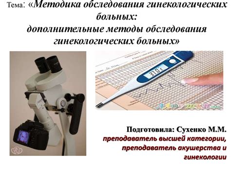 Методика обследования гинекологических больных дополнительные методы