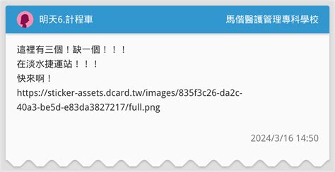 明天6 計程車 馬偕醫護管理專科學校板 Dcard