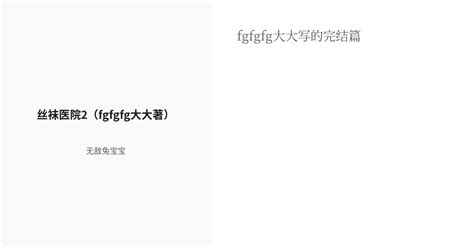 R 18 Catfight 中文 丝袜医院2（fgfgfg大大著） 无敌兔宝宝の小説 Pixiv