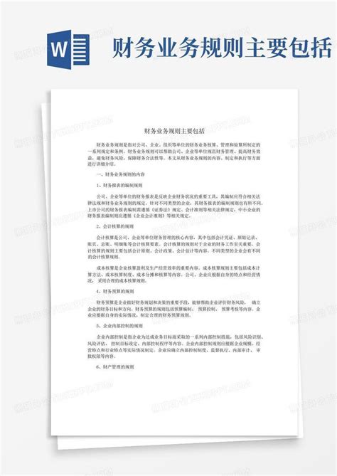 财务业务规则主要包括word模板下载编号ldmxzogw熊猫办公