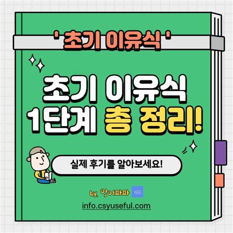 초기 이유식 1단계 식단후기 최종정리