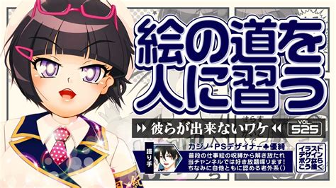 【優綺】第525回：どうすれば絵が売れますか？プロになれますか？と人に聞いている時点で【イラストデザインボクならこう描く】 Youtube