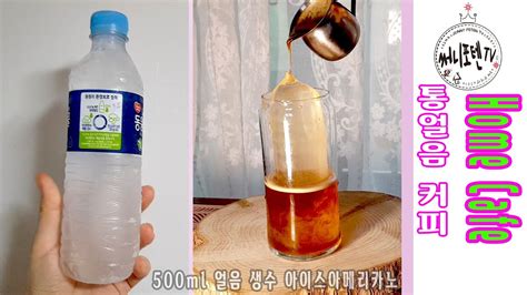[써니포텐tv] 통얼음아이스아메리카노 만들기ㅣ홈카페ㅣ500ml 생수 얼려서 아이스 커피 만들기ㅣ각 얼음이 없을때 아이스커피 마시는 방법 Youtube