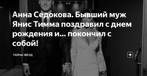Анна Седокова Бывший муж Янис Тимма поздравил с днем рождения и