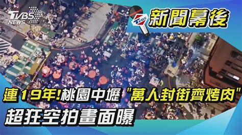 連19年 桃園中壢萬人封街齊烤肉 超狂空拍畫面曝 Youtube