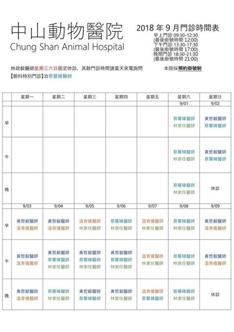 中山動物醫院 《九月門診時間表來囉！》