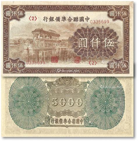 民国无年份中国联合准备银行联银券伍仟元一枚2016年春季艺术品拍卖会上海泛华拍品价格图片拍卖专场拍卖会预展拍卖会结果卓克拍卖频道