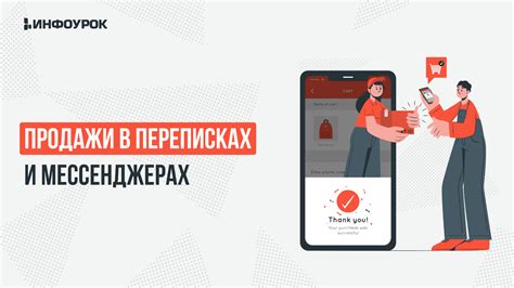 Видеолекция Продажи в переписках и мессенджерах