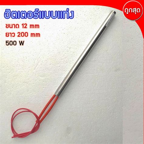 ฮีตเตอร์แท่ง Cartridge Heater ขนาด 12 Mm Owcrcnsv Thaipick