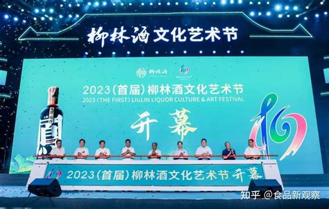 凤香酒城 醉美柳林，2023（首届）柳林酒文化艺术节盛大开幕 知乎