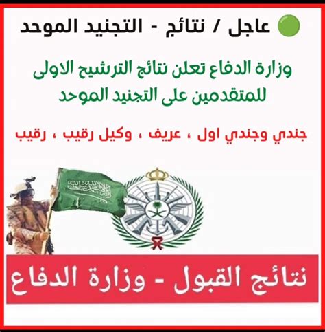 وزارة الدفاع تعلن نتائج القبول في التجنيد الموحد لعام 1446 هـ سجلني