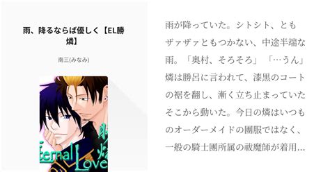 18 雨、降るならば優しく【el勝燐】 エタラブ勝燐 南三みなみの小説シリーズ Pixiv