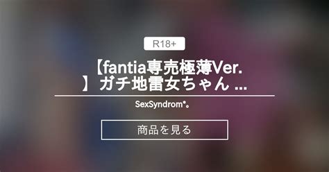 【fantia専売極薄ver】ガチ地雷女ちゃん Ecup美巨乳肉厚デカ尻18歳jd圧倒的才女レイヤーみはる 自業自得⊿枕要員アナルaf性処理