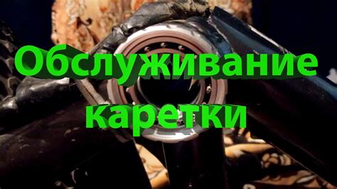 Чистка и смазка каретки велосипеда - YouTube