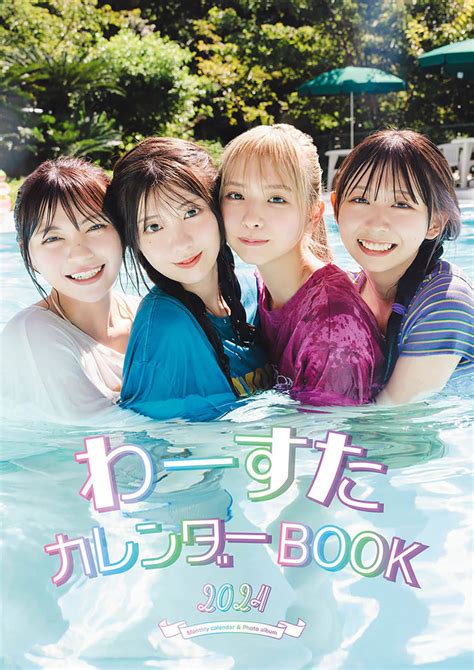 📸 画像：『わーすたカレンダーbook2024』｜わーすた、グループ初のカレンダーブック発売！「現在の最高ビジュが詰まってます」