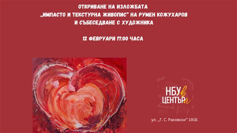 Откриване на изложбата Импасто и текстурна живопис“ на Румен