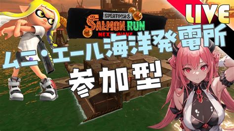 「splatoon3 サーモンラン Nw 参加型」 今日も寒くて指が痛いww ムニエール Shorts 参加型 Youtube