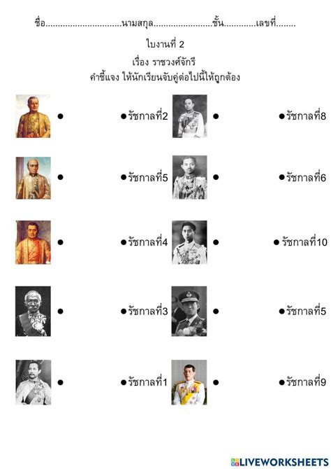 ใบงานที่2 เรื่องราชวงศ์จักรี Online Exercise For Live Worksheets