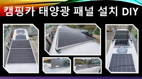 캠핑카 농막 태양광 패널 설치 Diy독립형 태양광 발전시스템 구축해 보기 Youtube