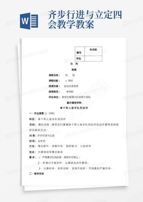 齐步行进与立定四会教学教案 齐步的行进与立定训练教案Word模板下载 编号qprbbkwr 熊猫办公