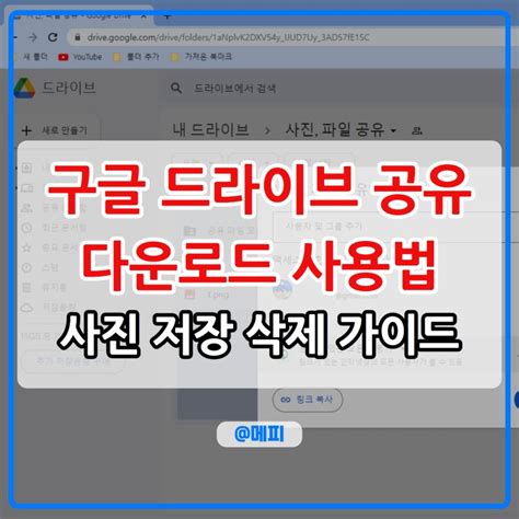 구글 드라이브 공유 다운로드 사용법 사진 저장 삭제 가이드 네이버 블로그