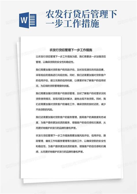 农发行贷后管理下一步工作措施Word模板下载 编号lggjbgrp 熊猫办公