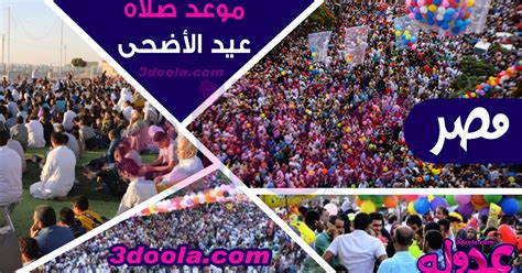 موعد صلاة عيد الأضحى المبارك في مصر