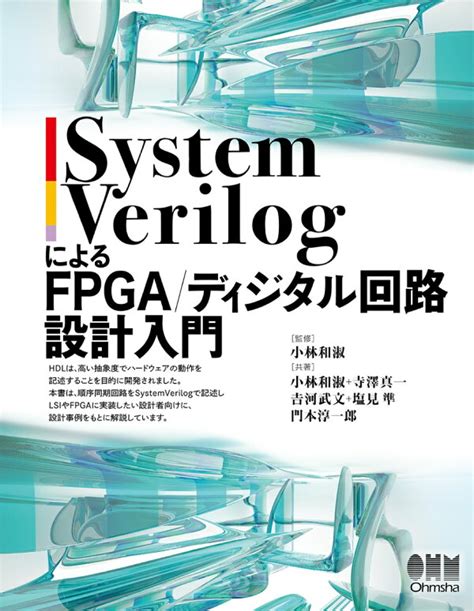 楽天ブックス systemverilogによるfpga ディジタル回路設計入門 小林 和淑 9784274231018 本