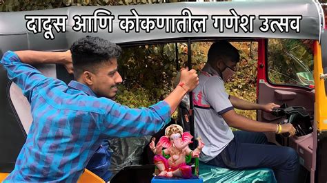 Dadus Aani Kokanatil Ganesh Ustav Daduscomedy Youtube