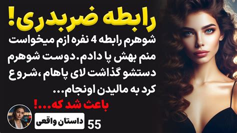 داستان واقعیشوهرم گفت بیا 4 تایی با هم باشیم Youtube