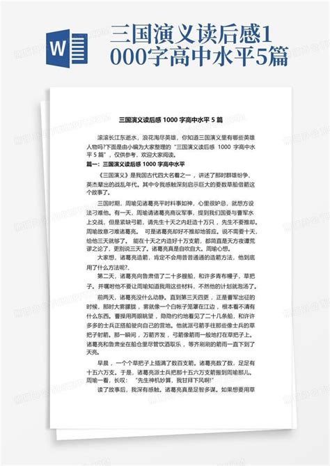 三国演义读后感1000字高中水平5篇 Word模板下载编号lxmpgxgk熊猫办公