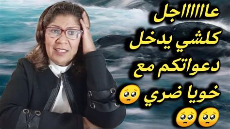 عااااااجل🙆‍♀️‼️ كلشي يدخل دعواتكم مع خويا ضري Youtube