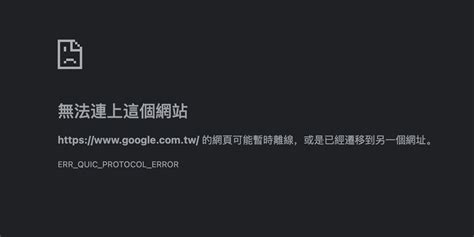 解決Chrome瀏覽器出現 ERR QUIC PROTOCOL ERROR 清晨小農夫