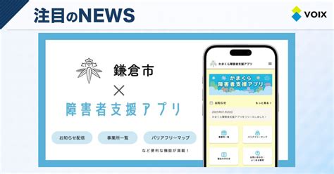 株式会社ミラボ、鎌倉市で障害者支援アプリ「かまくら障害者支援アプリ」を開始 Voix Sdgs