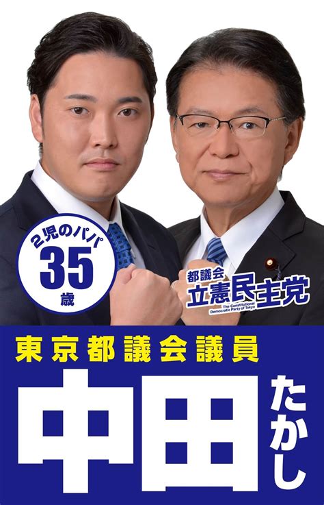 立憲民主党 東京都議会議員 中田たかし｜ながつま昭事務所の経験を都政へ