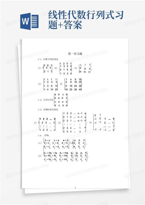 线性代数行列式习题 答案word模板下载 编号qgpxygpp 熊猫办公