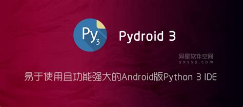 Pydroid 3 Premium V63 For Android 解锁高级版 —— 易于使用且功能强大的android版python 3