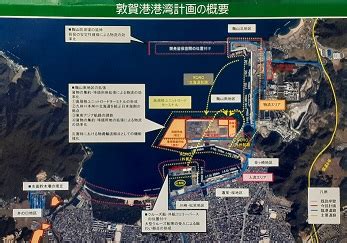 敦賀港の事業計画 まぶち清和後援会