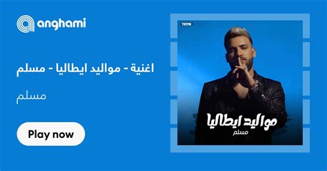 ‏اغنية مسلم اغنية مواليد ايطاليا مسلم Muslim استماع على أنغامي