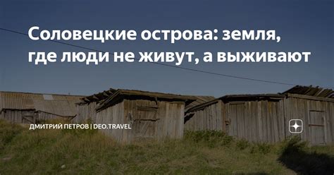 Соловецкие острова земля где люди не живут а выживают Петров