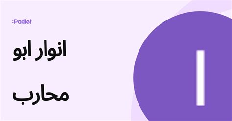 انوار ابو محارب Anwarabwmharb Profile Padlet